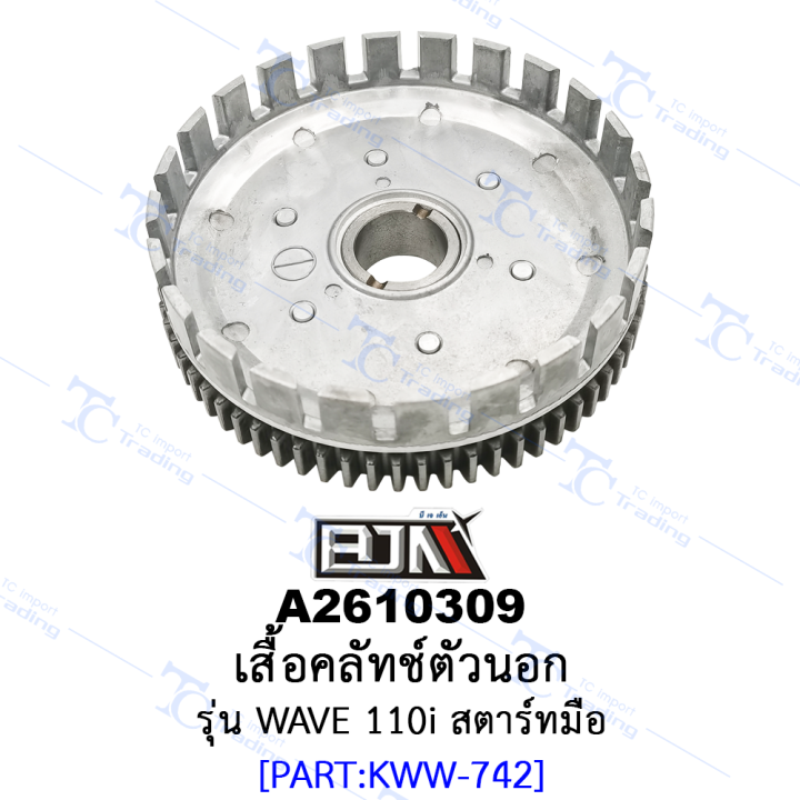A2610309 เสื้อคลัทช์ตัวนอก - รุ่น WAVE 110i สตาร์ทมือ KWW-742 [ร้านค้า ...