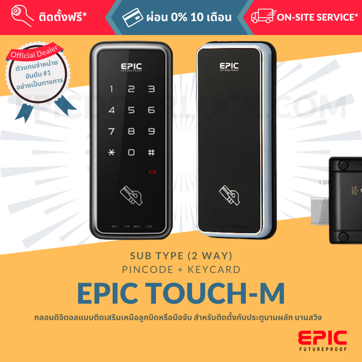 EPIC DOOR LOCK รุ่น TOUCH-M กลอนประตูดิจิตอลพร้อมบริการติดตั้งฟรีในกทม. ...