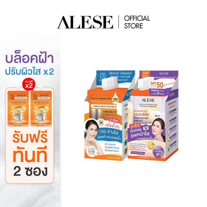 [แถมฟรีครีม2ซอง] ALESE เซ็ทแบบซองยกกล่อง เซรั่มน้ำตบ+ครีมกันแดด ลดเลือน ...