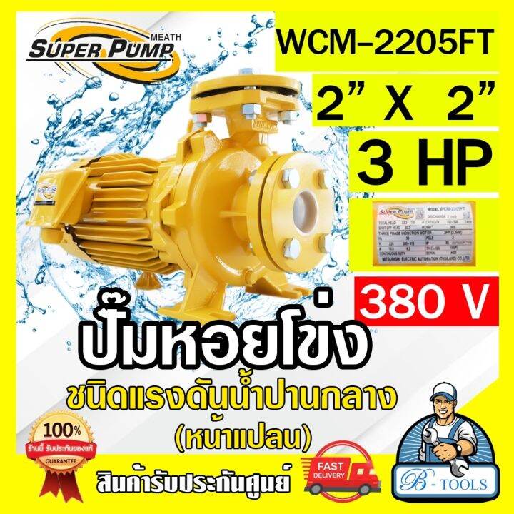 MITSUBISHI ปั๊มน้ำหอยโข่ง ปั๊มน้ำไฟฟ้า 2" x 2" x 3HP 380V รุ่น WCM-2205FT 2นิ้ว 3แรงม้า หน้าแปลน ...