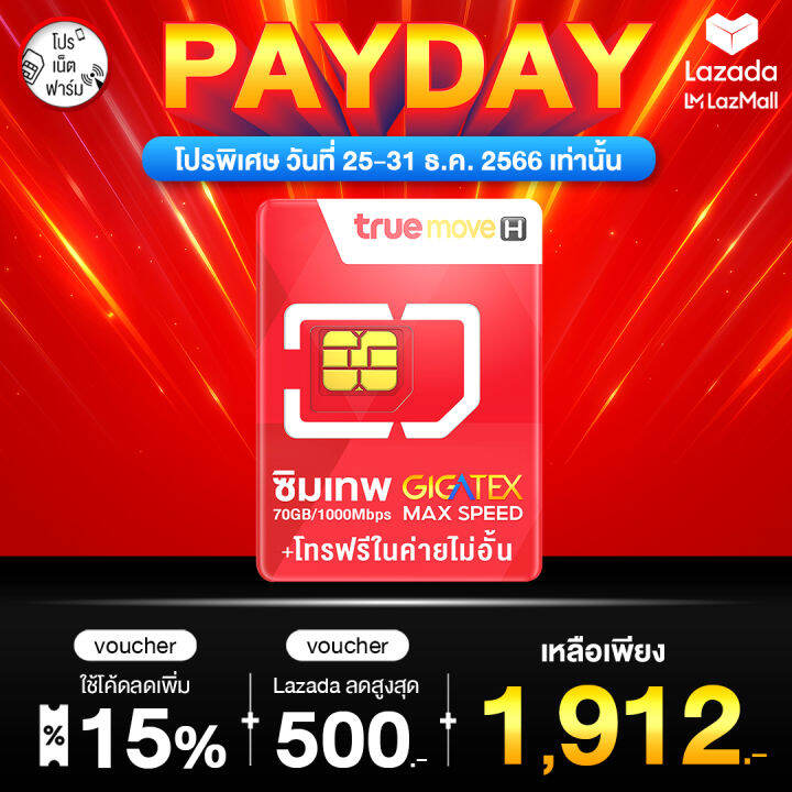 ซิมเทพ Fast70 เน็ตแรง Max speed 70Gb ต่อเดือน โทรฟรีในเครือข่าย True ส่งฟรี เก็บเงินปลายทาง โปร ...