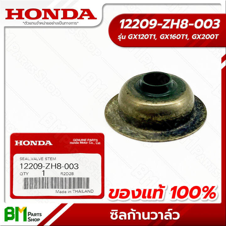 HONDA #12209-ZH8-003 ซิลก้านวาล์ว GX120, GX160, GX200 อะไหล่เครื่องยนต์ ...