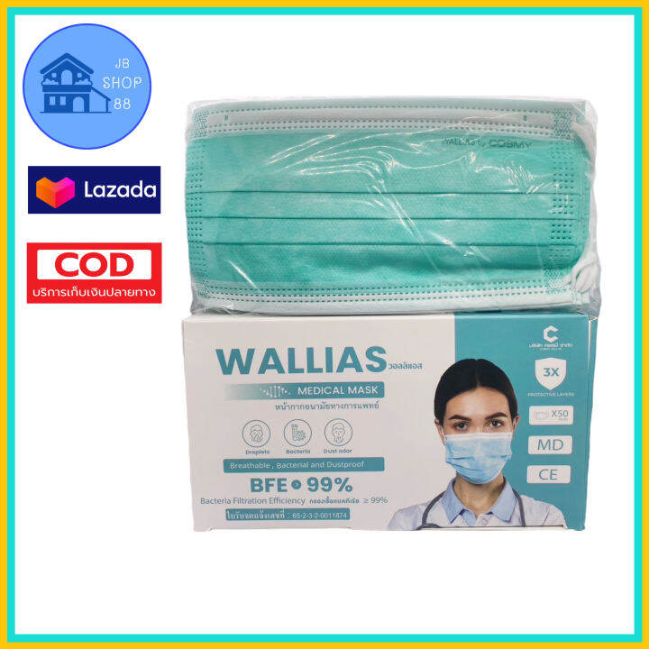 หน้ากากอนามัยทางการแพทย์ wallias วอลลิแอส สีเขียว 1 กล่อง 50 ชิ้น หนา 3 ชั้น | Lazada.co.th