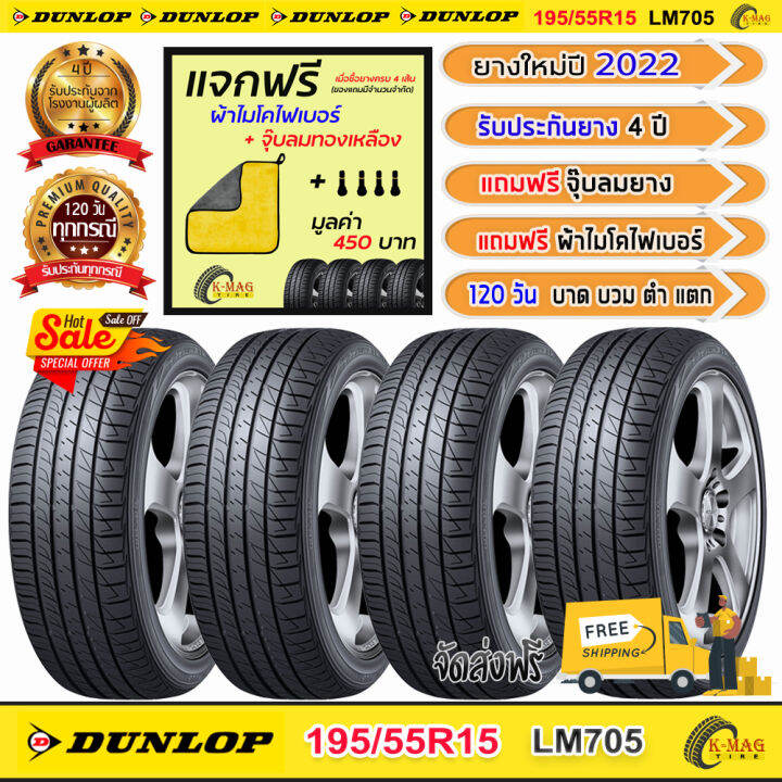 DUNLOP ยางรถยนต์ 195/55R15 (ขอบ15) รุ่น LM705 (4 เส้น) (ยางใหม่ปี 2022 ...