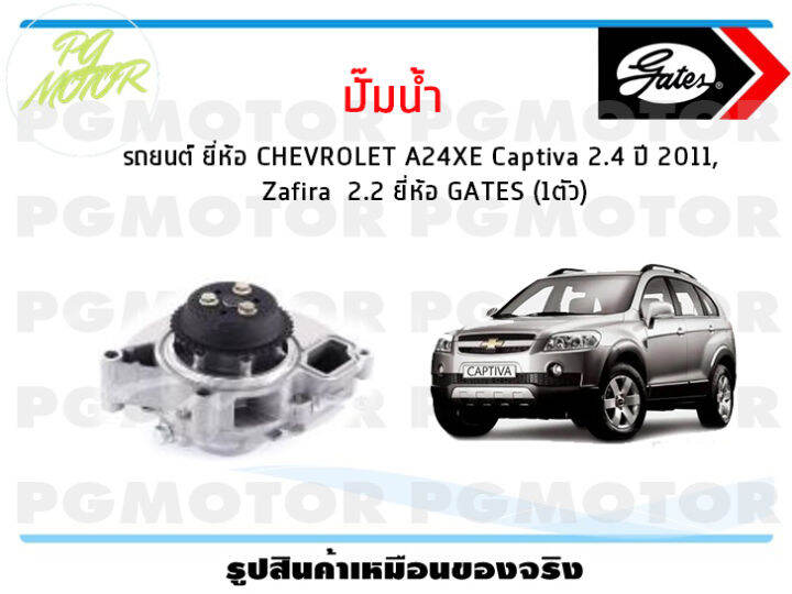 ปั๊มน้ำรถยนต์ CHEVROLET A24XE Captiva 2.4 ปี 2011, Zafira 2.2 ยี่ห้อ ...
