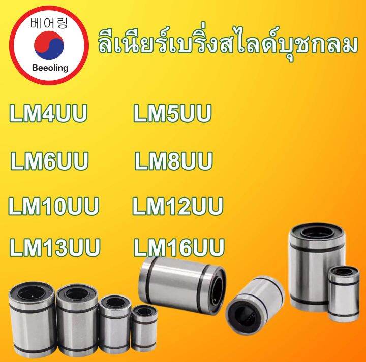 LM4UU LM5UU LM6UU LM8UU LM10UU LM12UU LM13UU LM16UU ลิเนียร์แบริ่งสไลด์ ...