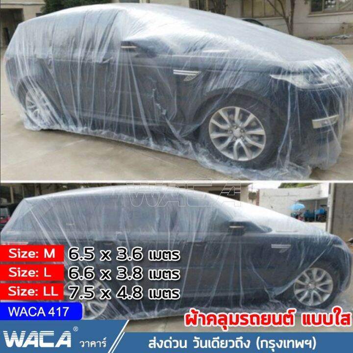 WACA 417 (ไซส์ L) พลาสติกคลุมรถ พลาสติกใสคลุมรถ ไร้รอยเย็บ น้ำไม่ซึม ป้องกันฝน ป้องกันฝุ่น ^FSA ...