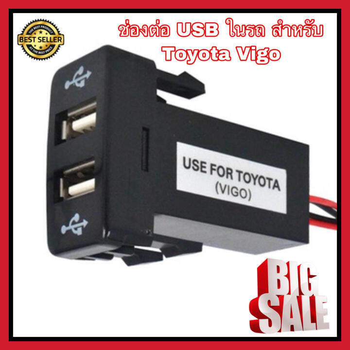 ช่องต่อ USB 2 ช่อง ตรงรุ่น TOYOTA Vigo ชาร์จแบตในรถ อุปกรณ์ชาร์จมือถือ ...