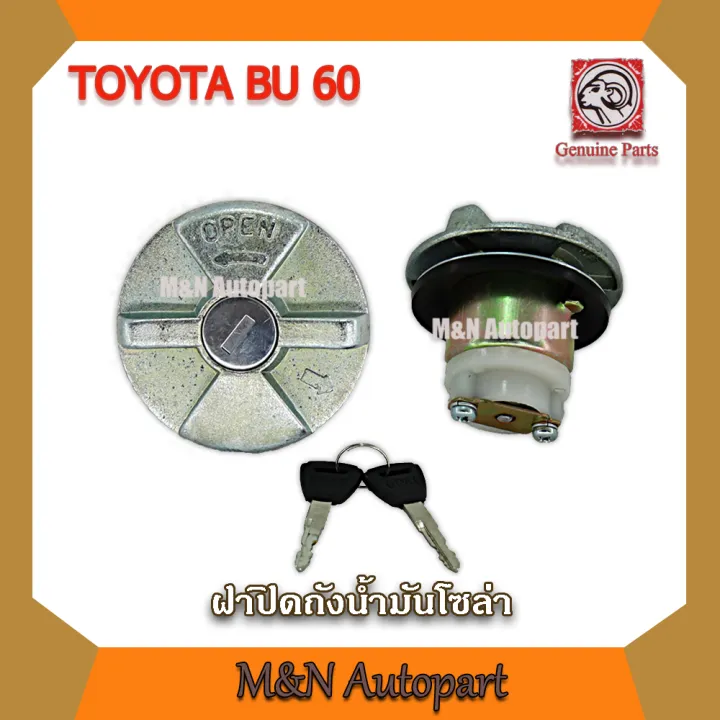 ฝาถังน้ำมัน โซล่า โตโยต้า บียูุ60 Toyota BU60 แบบมีกุญแจ ฝาปิดถังน้ำมัน ...