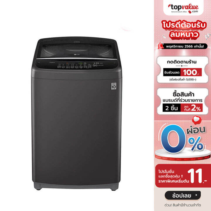 [ทักแชทลดเพิ่ม]LG เครื่องซักผ้าฝาบน Smart Inverter 10 KG - 13 KG รุ่น ...