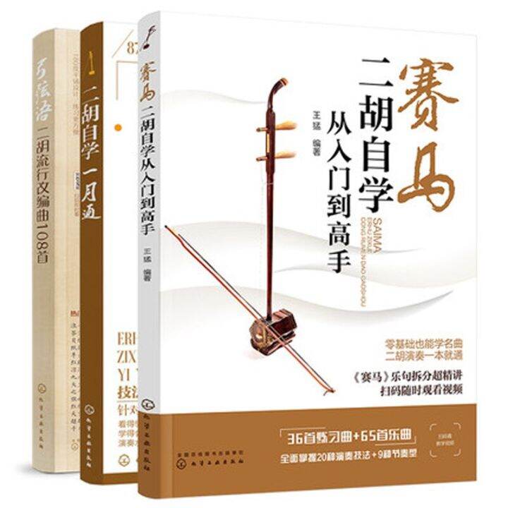 Erhu Basic Self-Study Introductory Books Erhu Popular Adaptations Songs ...