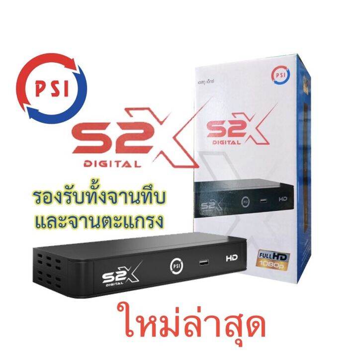 กล่องดาวเทียม PSIรุ่นS2X **PSI รุ่นใหม่ล่าสุด คมชัดกว่าเดิม | Lazada.co.th