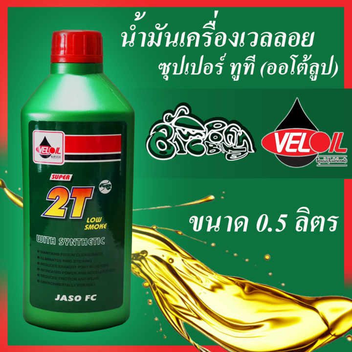 น้ำมันเครื่อง น้ำมันออโต้ลูป 2T เวลลอย สำหรับ มอเตอร์ไซค์ 2 จังหวะ Veloil 2T Engine Oil Auto ...