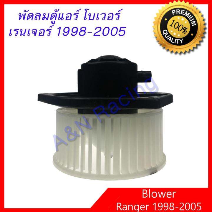 โบเวอร์ ฟอร์ด เรนเจอร์ 1998-2005 โบลเวอร์ พัดลมตู้แอร์ Ford Ranger รุ่น ...
