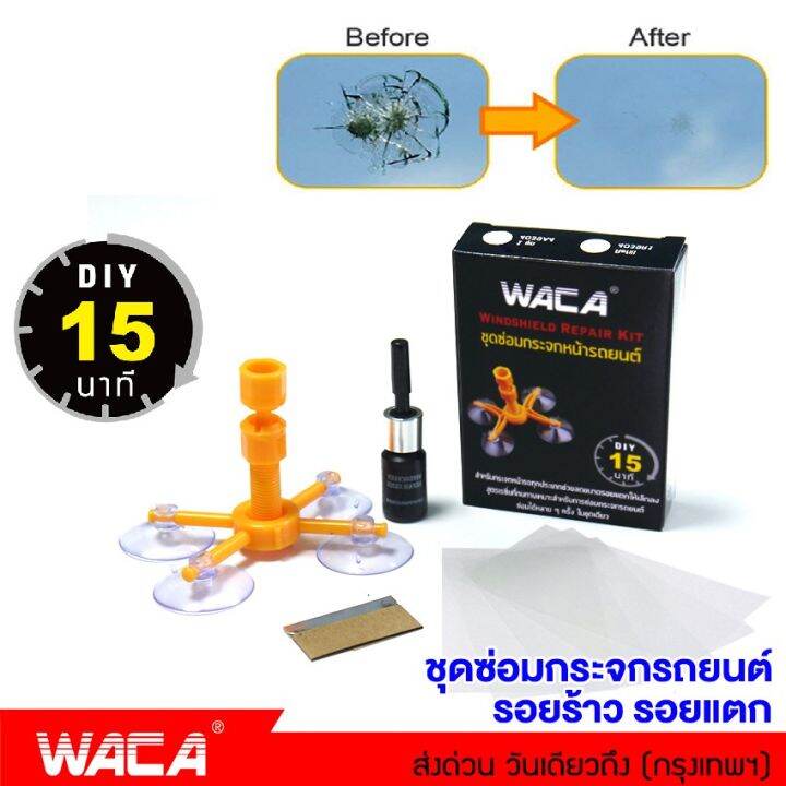 WACA DIY ชุดซ่อมกระจกรถ (ภายใน 15 นาที) กระจกแตก กระจกร้าว Windshield Repair Kit Set ชุดน้ำยา ...
