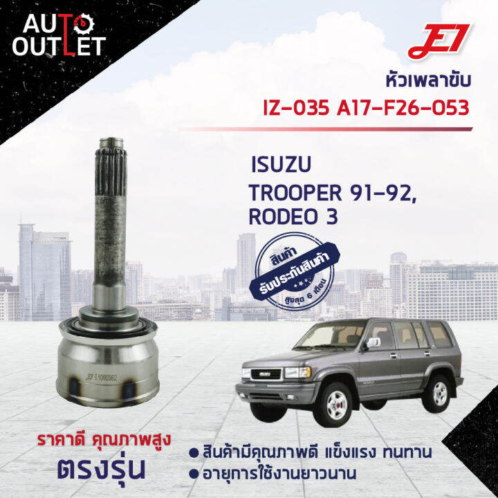 🚘E1 หัวเพลาขับ IZ-035 ISUZU TROOPER 91-92, RODEO 3 A17-F26-O53 จำนวน 1 ...