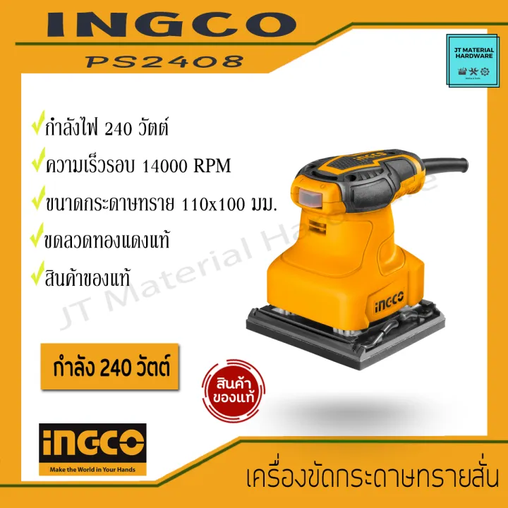 INGCO เครื่องขัดกระดาษทรายแบบสั่น กำลังไฟ 240 วัตต์ ขดลวดทองแดงแท้100% ...