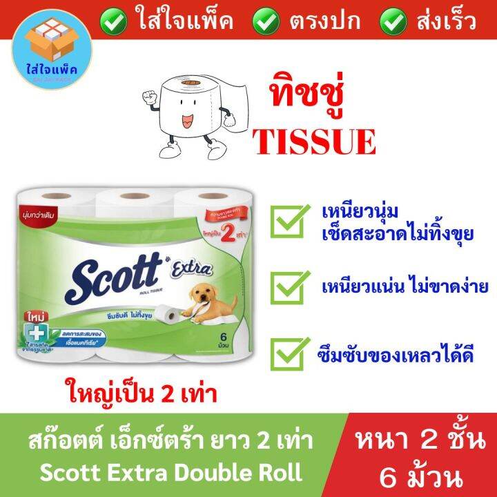 Scott Extra Tissue Double Roll สก๊อตต์ เอ็กซ์ตร้า ดับเบิ้ล โรล กระดาษ ...