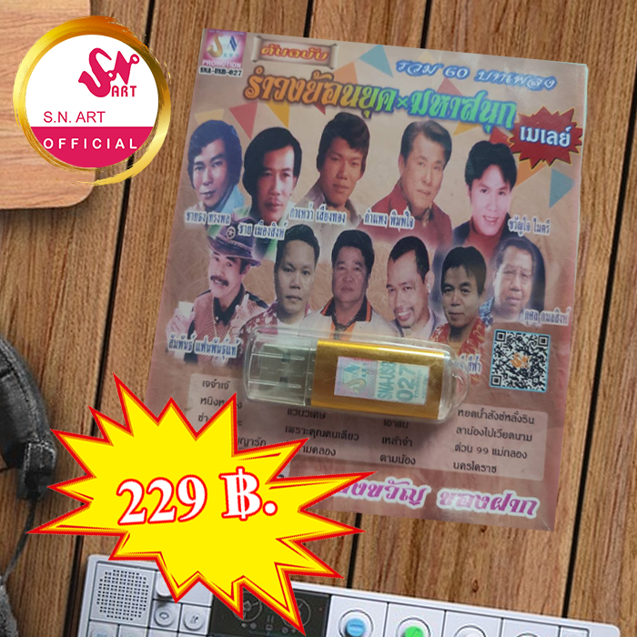 USB MP.3 ( SNA-USB-027 รำวงย้อยยุค*มหาสนุก เมเลย์ ) รวม 60 เพลง | Lazada.co.th