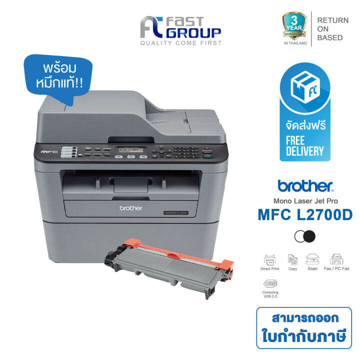 ปริ้นเตอร์เลเซอร์ขาว-ดำมัลติฟังก์ชัน 5-in-1 Brother MFC-L2700D ( Print ...