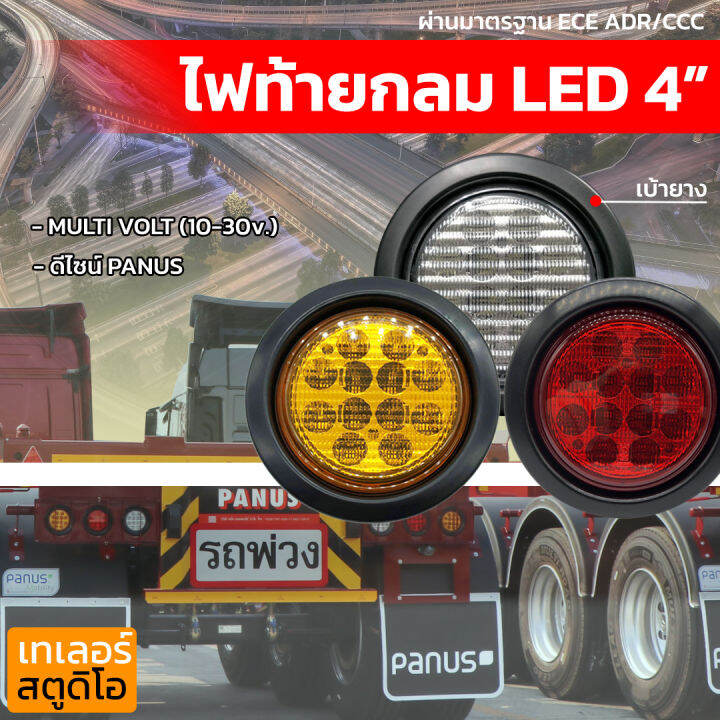 ไฟท้ายกลม 4" LED ไฟท้ายรถบรรทุก PANUS 10-30v. เบ้ายาง ดีไซน์รถพ่วงพนัส ...