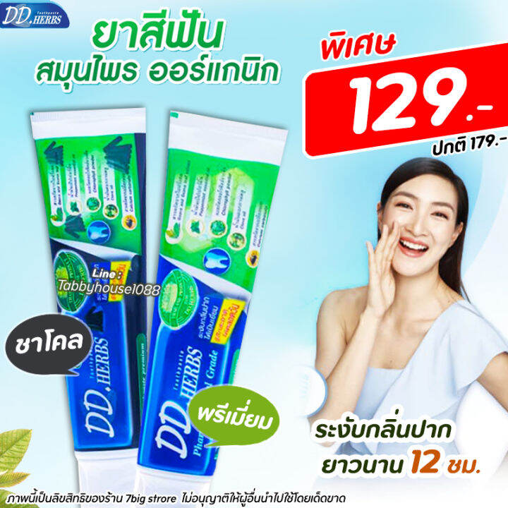 🧡ถูกสุด🧡 ยาสีฟันสมุนไพร ดีดีเฮิร์บ DD HERBS ฟันขาว ลดกลิ่นปาก ออแกนิก ...