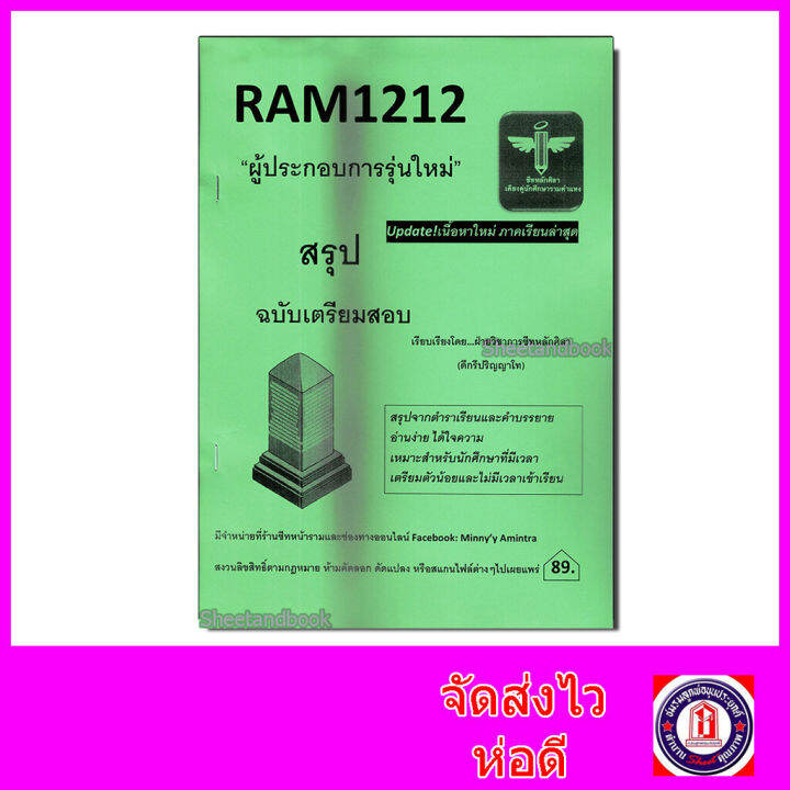 ชีทราม สรุป RAM1212 ผู้ประกอบการรุ่นใหม่ Sheetandbook LSR0023 | Lazada.co.th