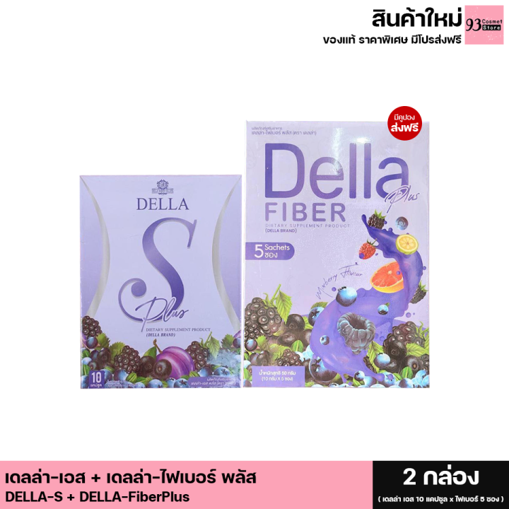(1 Set) แพ็คเกจใหม่ Della Fiber เดลล่าไฟเบอร์ + Della S Plus เดลล่า เอส ...