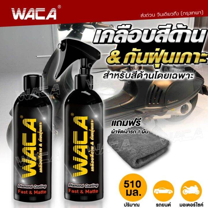 WACA WAX Matte (ของแท้) น้ำยาเคลือบสีด้าน 510ml. แถมฟรี!! ผ้าขัดเงา 1ผืน แว๊กซ์เช็ดคอนโซล สีด้าน ...
