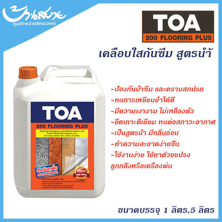 น้ำยาเคลือบเงาใสกันซึม TOA 200 ฟลอริ่งพลัส สูตรน้ำ | Lazada.co.th