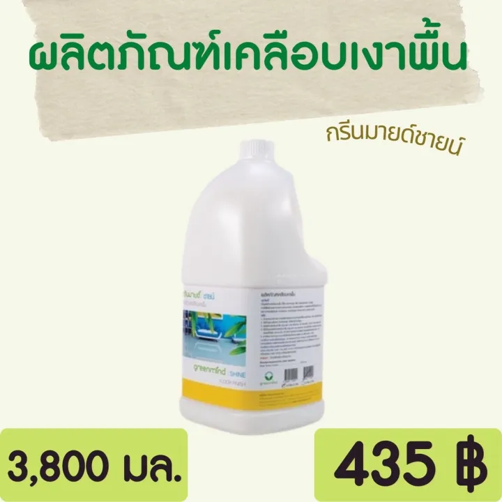 ผลิตภัณฑ์เคลือบเงาพื้น กรีนมายด์ ชายน์ 3,800 ml. ให้ความเงางามสูง คงทนจากการสัญจรหรือรอยขีดข่วน ...