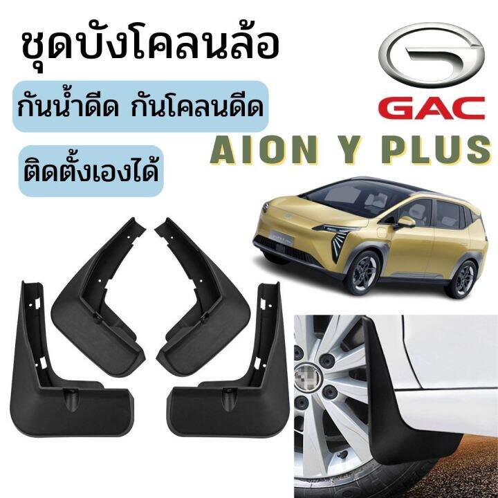 🇹🇭พร้อมส่งในไทย🇹🇭ชุดบังโคลนล้อ สำหรับ GAC aion Y plus / gac Yplus รถ EV ...