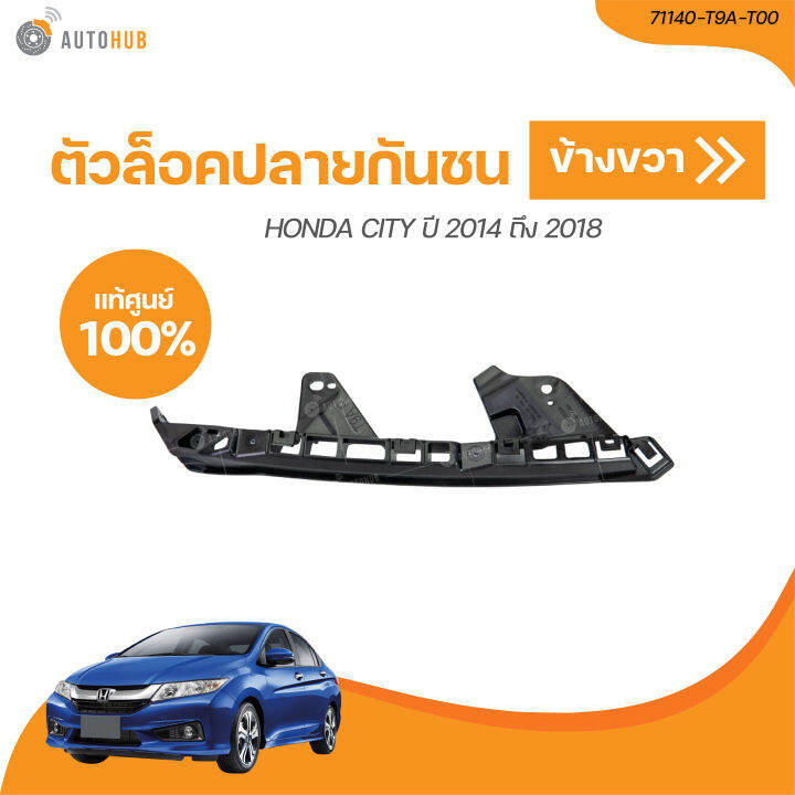 HONDA ตัวล็อคปลายกันชนหน้า HONDA CITY ปี 2014 ถึง 2018 ใต้ไฟ (เเท้ศูนย์ ...
