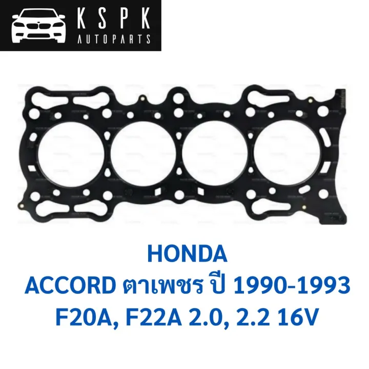 ประเก็นฝาสูบ HONDA ACCORD ตาเพชร 1990-1993 F20A, F22A 2.0, 2.2 16V ...