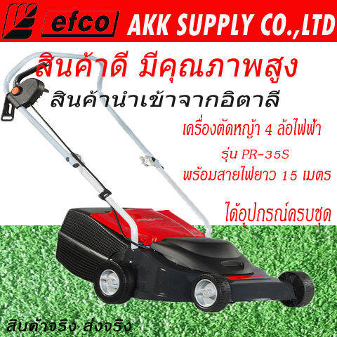 เครื่องตัดหญ้า 4 ล้อไฟฟ้า EFCO รุ่น PR35S พร้อมสายไฟยาว 15 เมตร | Lazada.co.th