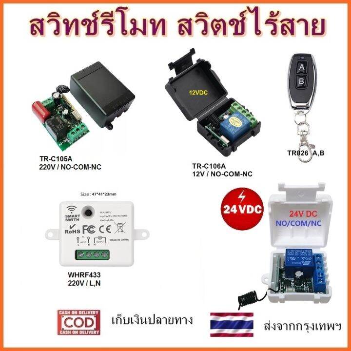 รีโมท สวิทช์รีโมท รีโมทคอนโทรล 220V 24V 12V ควบคุมระยะไกล 433MHz 1 CH ...