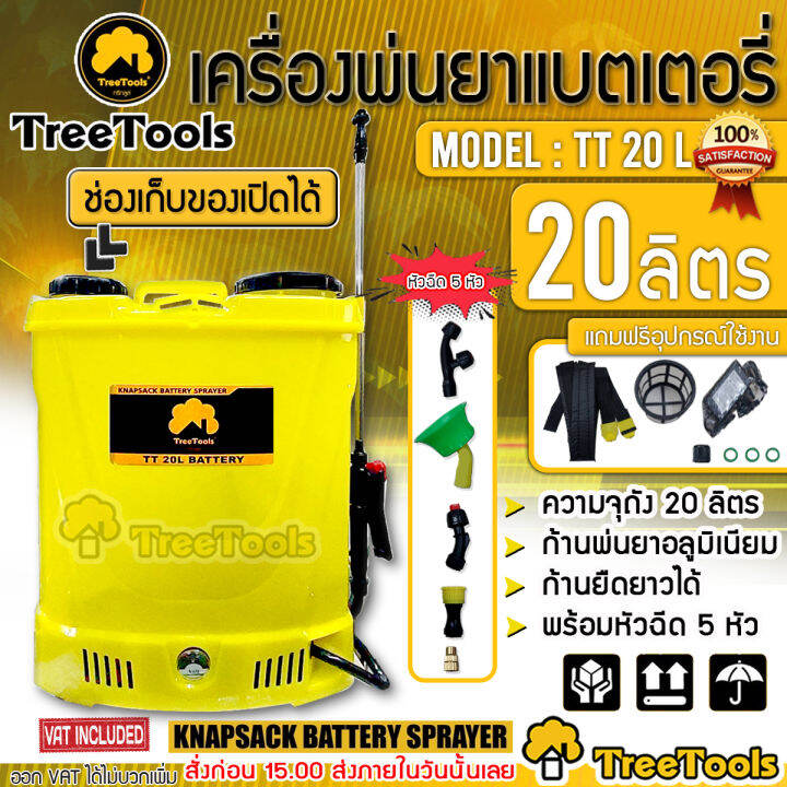 TREETOOLS เครื่องพ่นยาแบตเตอรี่ รุ่น TT 20 L 20 ลิตร แถมหัวฉีดในตัว 5 หัวผลิตจาก PVC เกรด A ทน ...