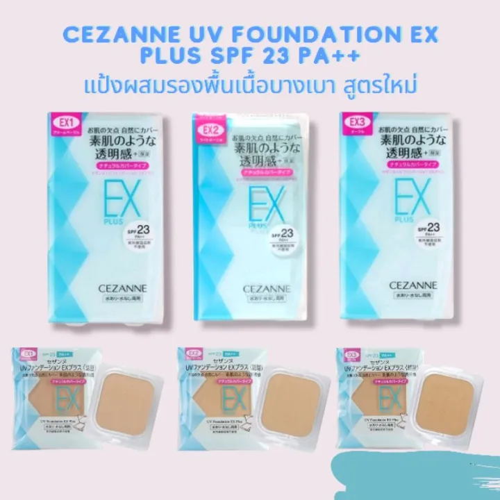 Cezanne UV Foundation EX plus แป้งผสมรองพื้นเนื้อบางเบา สูตรใหม่ | Lazada.co.th