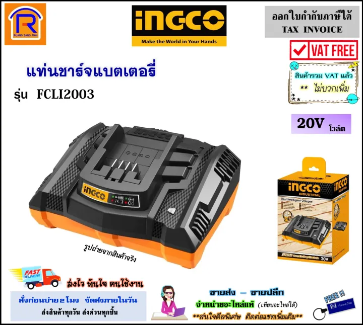 INGCO (อิงโก้) เครื่องชาร์จแบตเตอรี่ 20V (20 โวลท์) รุ่น FCLI2003 ...