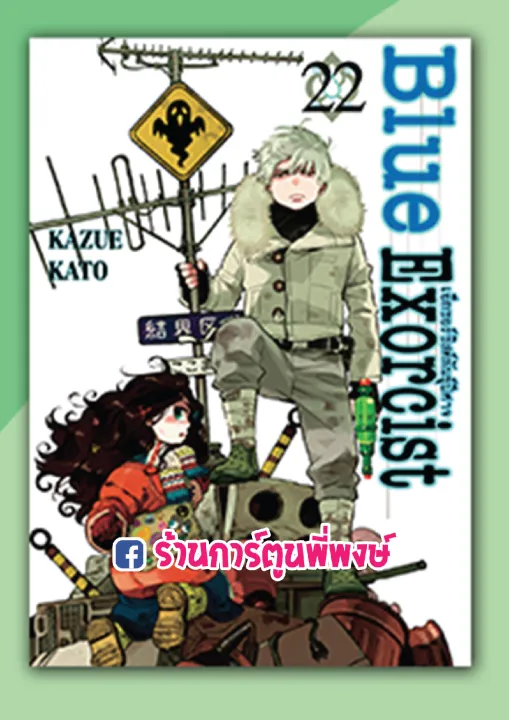 Blue exorcist เล่ม 22 แยกเล่ม บลู เอ็กโซซิส Kazue Kato หนังสือ การ์ตูน ...