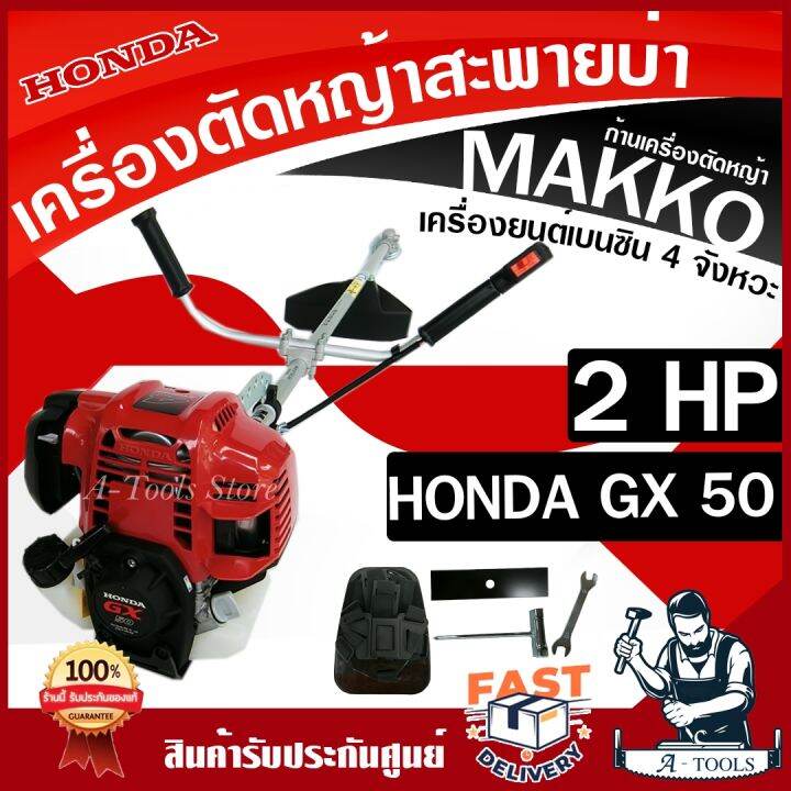 HONDA เครื่องตัดหญ้า ฮอนด้า GX50 2HP ก้านหมุนได้ 360องศา ก้านMAKKO เครื่องฮอนด้าแท้100% GX-50 4 ...