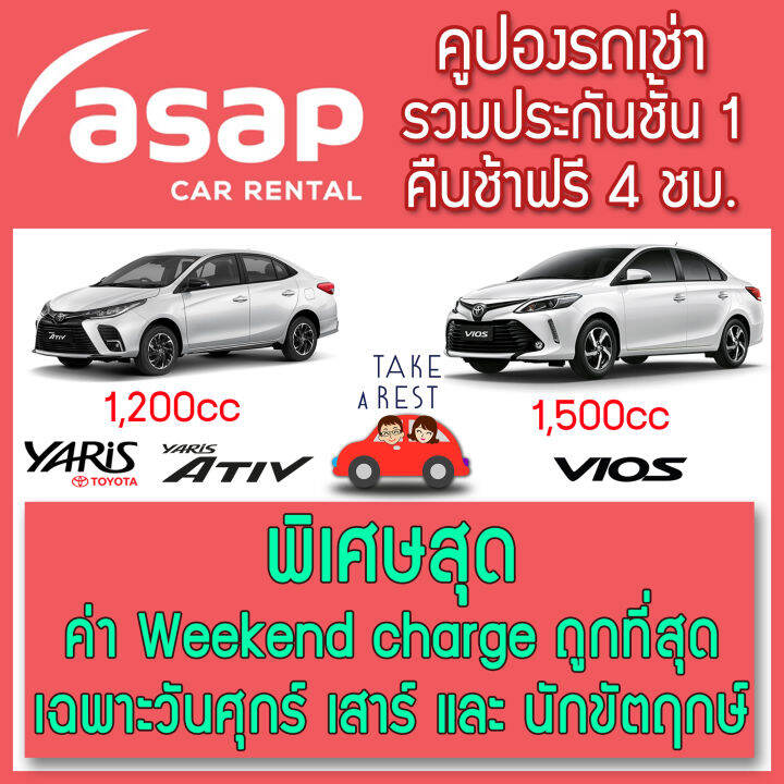 คูปอง วอยเชอร์ voucher เอแซป รถเช่า ASAP Car Rental Weekend charge ...