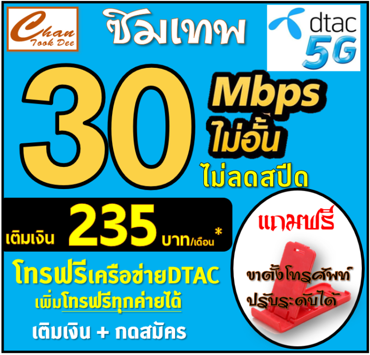 ซิม เทพ DTAC ดีแทค 30Mbps 20Mbps 15Mbps 4Mbps ไม่อั้นไม่ลดสปีด โทรฟรี* ต่อได้นาน 6 เดือน แค่เติม ...