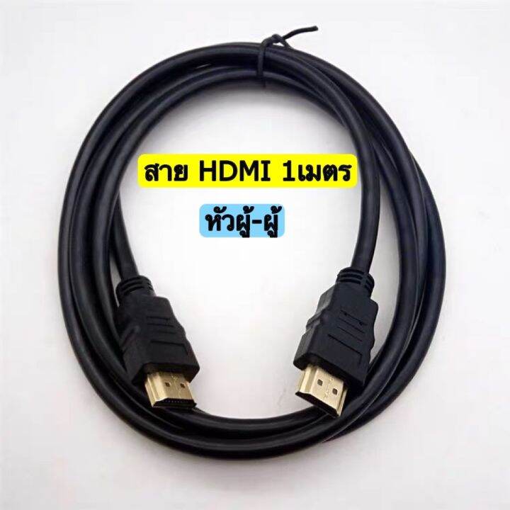 สายHDMI 1M V1.4 M/M ใช้ต่ออุปกรณ์HDMIทั่วไป หัวตัวผู้2ด้าน สินค้าพร้อมส่ง | Lazada.co.th