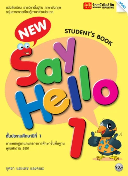 หนังสือเรียน New Say Hello Student's Book 1 ลส'51 (แม็ค) | Lazada.co.th