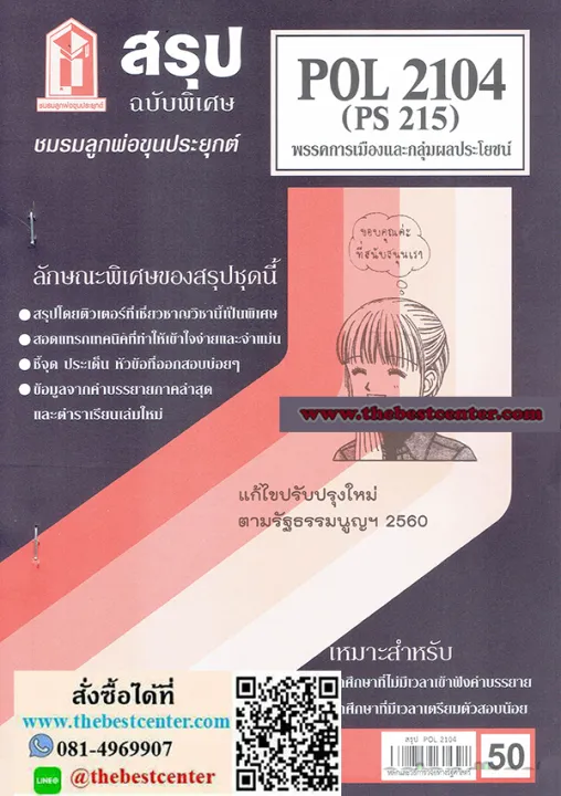 สรุปชีทราม POL2104 / PS215 พรรคการเมืองและกลุ่มผลประโยชน์ | Lazada.co.th