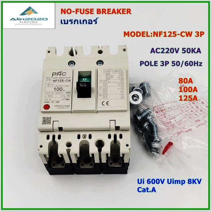 NF125-CW/3P POLE 3P NO-FUSE BREAKER MCCB เบรกเกอร์ 3โพ พิดกัดกระแส:80A 100A 125A AC220V 50KA 50 ...