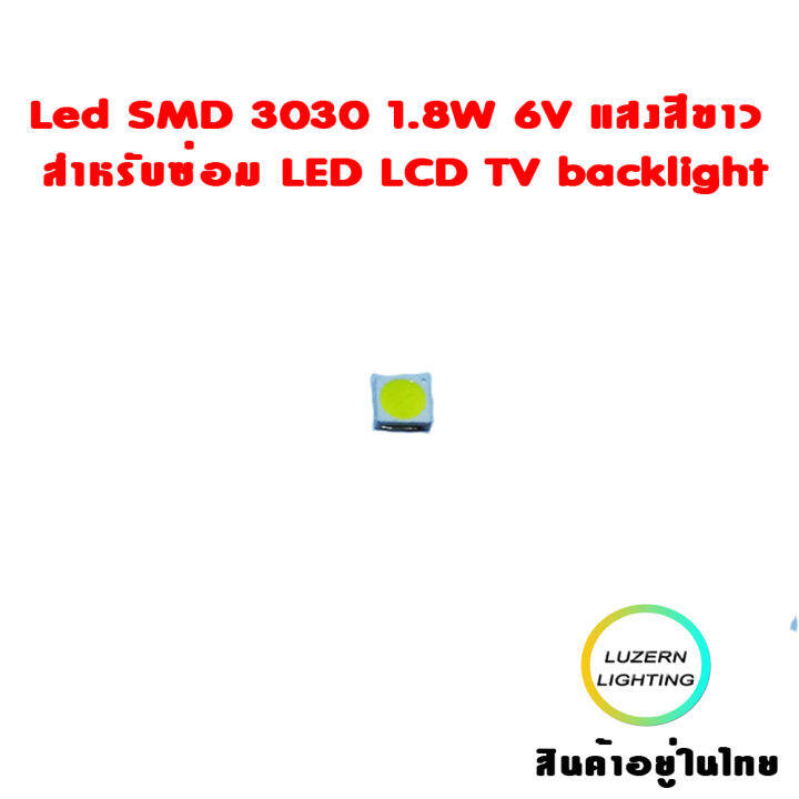 Led SMD 3030 1.8W 6V แสงสีขาว สำหรับซ่อม LED LCD TV backlight แพค20ชิ้น ...