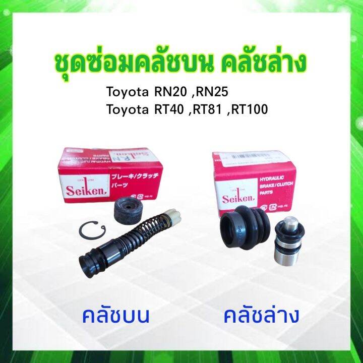 ชุดซ่อมคลัชบน Toyota RN20, RN25,RT81 คลัชบน SK1791-2 5/8" ,คลัชล่าง ...