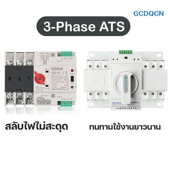 GCDQCN ATS 3 เฟส 3 Phase รุ่นสลับไฟไว Milisecond สวิตซ์สลับไฟ อัตโนมัติ 4P 100A 380V MCB Dual ...